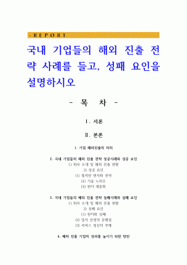 국내 기업들의 해외 진출 전략 사례를 들고, 성패 요인을 설명하시오-1페이지