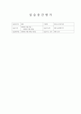 사회복지실습 중간평가서 ( 노인복지관) / (A+합격예문)-1페이지