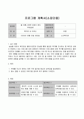 (실제A+예문) 집단지도 프로그램 계획서(소집단용) (노인복지관)-1페이지