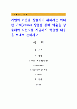 기업이 이윤을 창출하기 위해서는 어떠한 가치(value) 창출을 통해 이윤을 창출해야 되는지-1페이지