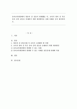 유아교육현장에서 영유아 간 갈등이 발생했을 시, 교사가 영아 간 혹은 유아 간의 갈등을 중재하기 위한 대처방안을 실제 사례를 들어 제시하시오.-1페이지