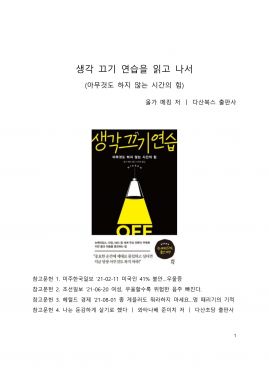 A+ 서평 올가메킹의 생각 끄기 연습을 읽고 나서-1페이지