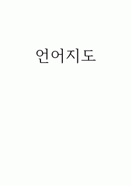 영유아의 언어발달에 영향을 미치는 요인에 대해 설명하고 그 중 가장 큰 영향을             미치는 요인은 무엇이라고 생각하는지 자신의 견해 작성-1페이지