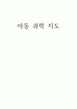 아동과학교육의 교수원리 및 교사역할에 대하여 서술하시오-1페이지