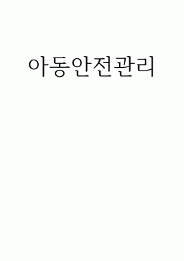 3~5세 유아에게서 발생하는 사고 유형에 대해 살펴보고, 보육교사로서 지켜야 하는 안전수칙에 대해 설명하세요. 나아가 어린이집에서 준수해야 할 안전 법규와 지침을 지키기 위해서 보육교사로서 노력 할 수 있는 부분은 어떤것들이 있을지 생각해보세요.-1페이지