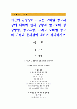 최근에 급성장하고 있는 모바일 광고시장에 대하여 현재 상황과 앞으로의 성장방향, 광고유형, 그리고 모바일 광고의 이점과 문제점-1페이지