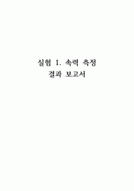 <일반물리실험1>   실험1. 속력측정 A+ 결과보고서-1페이지