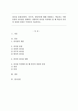 리더십 유형(권위적, 민주적, 방임적)에 대해 설명하고, 학습자는 어떤 유형의 리더십을 발휘하는 성향이며 리더십 측면에서 볼 때 학습자 본인의 장점과 단점은 무엇인지 기술하시오.-1페이지