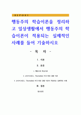 행동주의 학습이론을 정리하고 일상생활에서 행동주의 학습이론이 적용되는 실제적인 사례를 들어 기술-1페이지