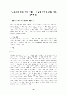 진술조서에 증거능력이 인정되는 경우에 대한 형소법상 검토-1페이지