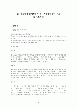 형사소송법상 유죄판결과 일사부재리의 원칙 검토-1페이지