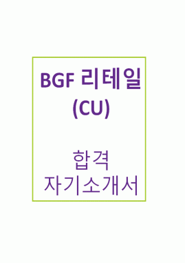 최신 bgf리테일 씨유 CU 최종합격 자기소개서-1페이지