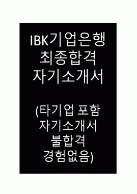 최신 IBK기업은행 최종합격 자기소개서-1페이지