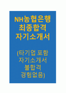 최신 nh농협은행 6급 최종합격 자기소개서-1페이지