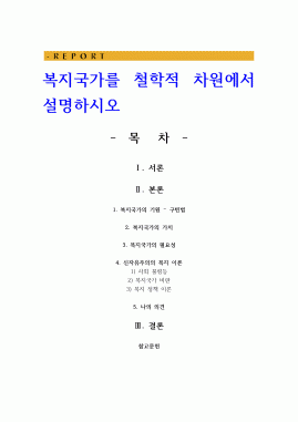 복지국가를 철학적 차원에서 설명-1페이지