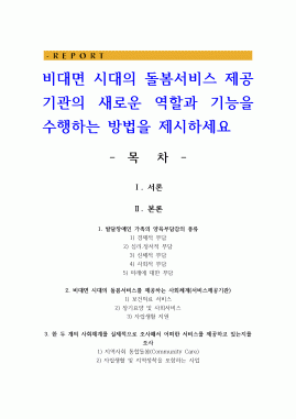 비대면 시대의 돌봄서비스 제공기관의 새로운 역할과 기능을 수행하는 방법을 제시-1페이지