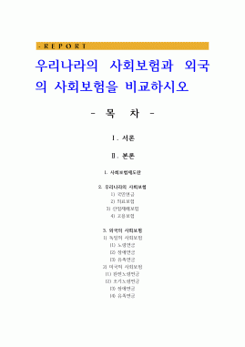 우리나라의 사회보험과 외국의 사회보험을 비교-1페이지