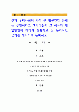 현재 우리사회의 가정 큰 정신건강 문제는 무엇이라고 생각하는지 그 이유와 개입방안에 대하여 현황자료 및 논리적인 근거를 제시-1페이지