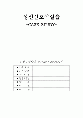 양극성장애 정신간호학실습-1페이지