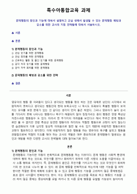 문제행동의 원인과 기능에 대해서 설명하고 교실 내에서 발생할 수 있는 문제행동 예방과 감소를 위한 교사의 지원 전략들에 대해서 서술하시오.-1페이지