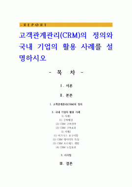 고객관계관리(CRM)의 정의와 국내 기업의 활용 사례-1페이지