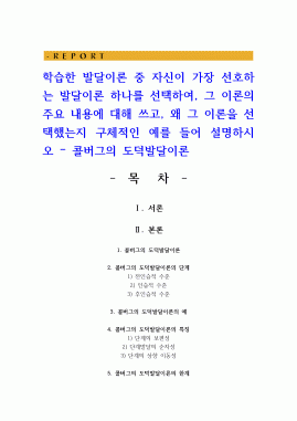 학습한 발달이론 중 자신이 가장 선호하는 발달이론 하나를 선택하여, 그 이론의 주요 내용에 대해 쓰고, 왜 그 이론을 선택했는지 구체적인 예-1페이지