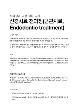 신경치료(Endodontic treatment) 전과정 및 주의사항-1페이지