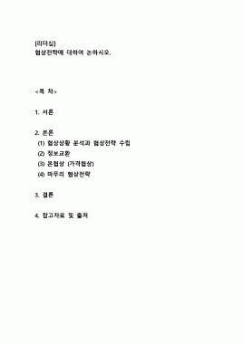 리더십_협상전략에 대하여 논하시오-1페이지