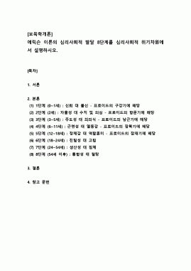 보육학개론_에릭슨 이론의 심리사회적 발달 8단계를 심리사회적 위기차원에서 설명하시오-1페이지