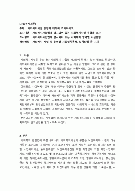 사회복지개론_사회복지시설 유형에 대하여 조사하시오-1페이지