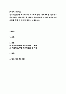 사회복지정책론_잔여적(선별적) 복지제도와 제도적(보편적) 복지제도를 설명하고 우리나라의 복지정책 중 선별적 복지제도와 보편적 복지제도의 사례를 각각 한 가지씩 찾아서 소개하시오-1페이지