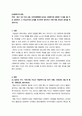 사회복지조사론 최근 1년 이내 신문, 인터넷매체에 보도된 사회복지와 관련한 기사를 3편 이상 검색하고 그 주요요지와 논의를 조사하여 정리하고 이에 대한 본인의 생각을 작성하시오-1페이지