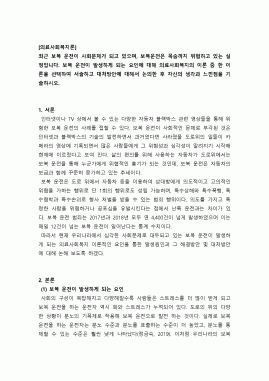 의료사회복지론 보복 운전이 발생하게 되는 요인에 대해 의료사회복지의 이론 중 한 이론을 선택하여 서술하고 대처방안에 대해서 논의한 후 자신의 생각과 느낀점을 기술하시오.-1페이지