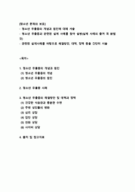 청소년문제와보호_청소년 우울증의 개념과 원인에 대해 서술, 청소년 우울증과 관련된 실제 사례를 찾아 설명, 실제사례를 바탕으로 해결방안, 대책, 정책 등을 간단히 서술-1페이지