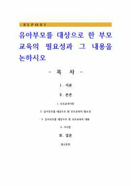 유아부모를 대상으로 한 부모교육의 필요성과 그 내용을 논하시오-1페이지