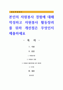 본인의 자원봉사 경험에 대해 작성하고 자원봉사 활동장려를 위하 개선점은 무엇인지-1페이지