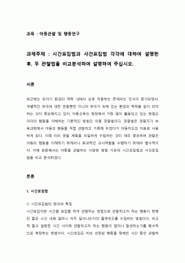 시간표집법과 사건표집법 각각에 대하여 설명한 후, 두 관찰법을 비교분석하여 설명하여 주십시오.-1페이지