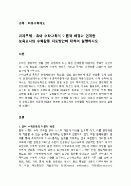 유아 수학교육의 이론적 배경과 연계한 보육교사의 수학활동 지도방안에 대하여 설명하시오-1페이지