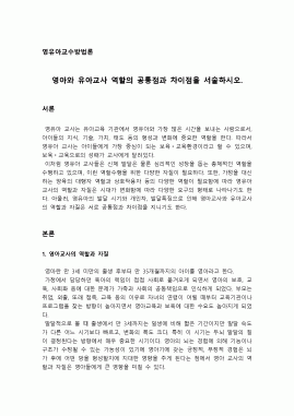 영아와 유아교사 역할의 공통점과 차이점을 서술하시오.-1페이지