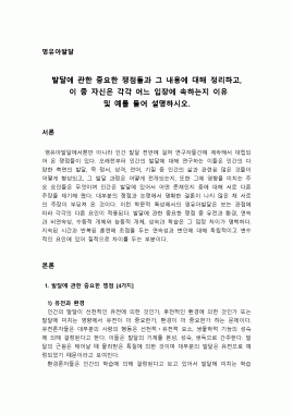 영유아발달발달에 관한 중요한 쟁점들과 그 내용에 대해 정리하고,  이 중 자신은 각각 어느 입장에 속하는지 이유  및 예를 들어 설명하시오. 과제-1페이지