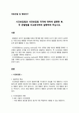 시간표집법과 사건표집법 각각에 대하여 설명한 후,  두 관찰법을 비교분석하여 설명하여 주십시오.-1페이지