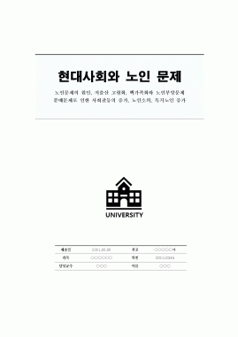 현대사회와 노인 문제-1페이지