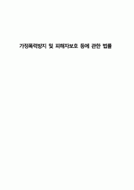 가정폭력방지 및 피해자보호 등에 관한 법률-1페이지