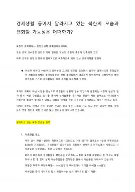 경제생활 등에서 달라지고 있는 북한의 모습과 변화할 가능성은 어떠한가?-1페이지