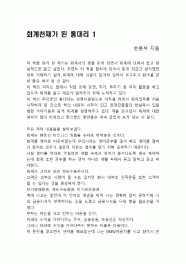 회계천재가 된 홍대리 1 독후감입니다!-1페이지