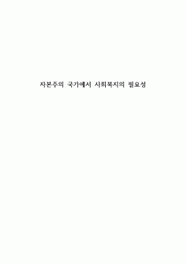 자본주의국가에서사회복지의필요성-1페이지