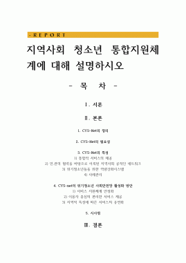 지역사회 청소년 통합지원체계에 대해 설명-1페이지