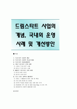 드림스타트 사업의 개념, 국내외 운영 사례 및 개선방안-1페이지