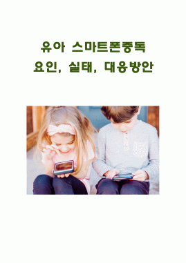 유아 스마트폰중독 요인, 실태, 대응방안-1페이지