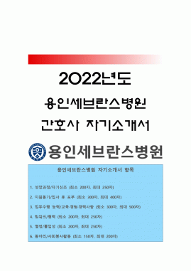 용인세브란스병원 자기소개서] 용인세브란스병원 자소서 +면접질문, 용인세브란스병원 지원동기, 용인세브란스병원 간호사 자기소개서-1페이지